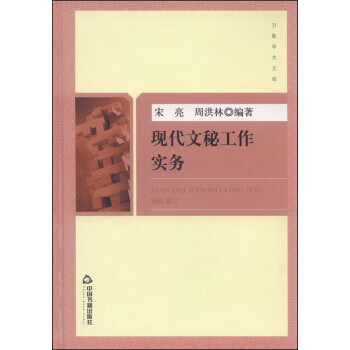 现代文秘工作实务 宋亮,周洪林