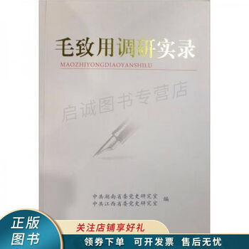 毛致用调研实录
