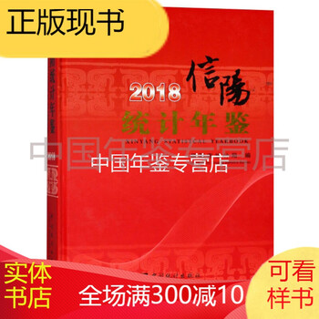 信阳统计年鉴(2018)