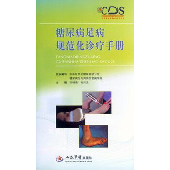 糖尿病足病规范化诊疗手册 许樟荣，冉兴无主编 人民军医出版社