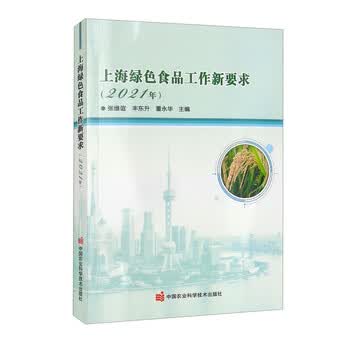 上海绿色食品工作新要求（2021年）