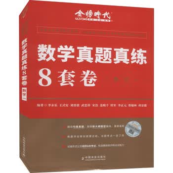 数学真题真练8套卷(数学一)