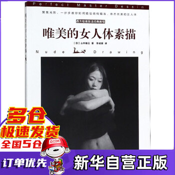 唯美的女人体素描(西方绘画技法经典教程)
