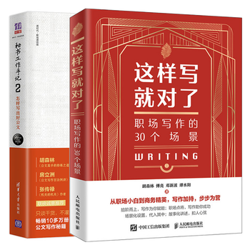这样写就对了 职场写作的30个场景+ 秘书工作手记2 怎样写出好公文书籍