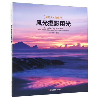 风光摄影用光 创意影像 著 