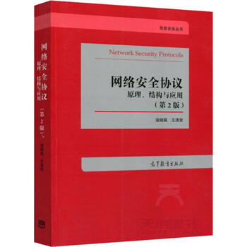 网络安全协议 原理、结构与应用(第2版)