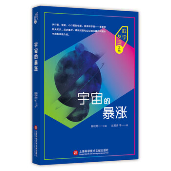 宇宙的暴涨/科普读物/书籍/分类天文航天