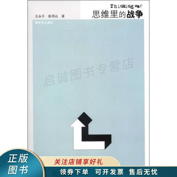 思维里的战争：Thinkingwar 王永平