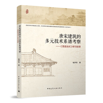 【】唐宋建筑的多元技术系谱考察——《营造法式》研习拾零 喻梦哲 著