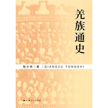 羌族通史 耿少将　著【正版书】