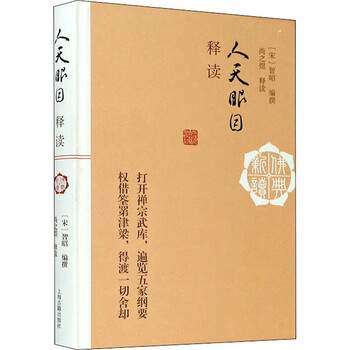 人天眼目释读 宗教 社科 上海古籍出版社