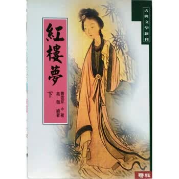 现货【外图台版】红楼梦(下)