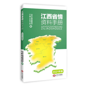 江西省情资料手册（2021年版）
