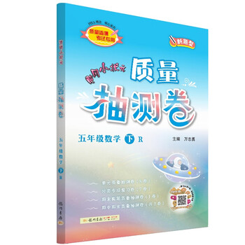 2022年春季 黄冈小状元质量抽测卷五年级下册数学人教版 5年级下试卷同步单元期中期末总复习检测模拟考试卷