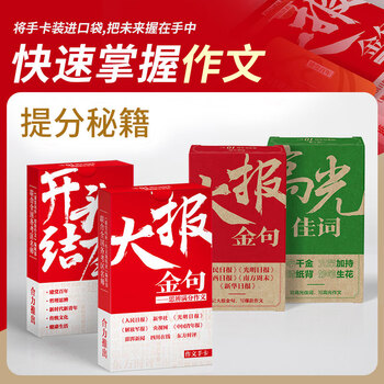 课堂内外大报金句第二代 作文手卡金句思辨满分作文人民日报新华社光明日报中国青年报东方时评高考作文素材 大报金句