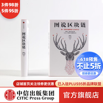 图说区块链：神一样的金融科技与未来社会 轻松掌握区块链 中信出版社图书