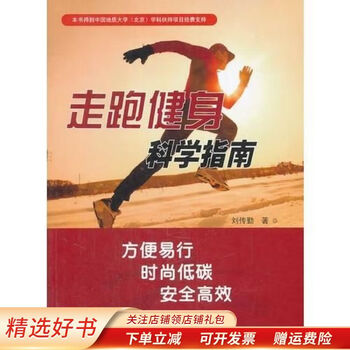 走跑健身科学指南 刘传勤