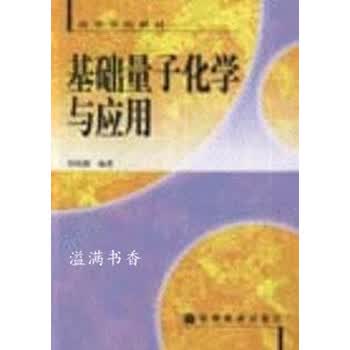 基础量子化学与应用/高等学校教材 刘靖疆 高等教育出版社