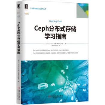 Ceph分布式存储学习指南【正版图书，放心下单】