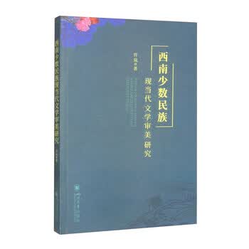 西南少数民族现当代文学审美研究