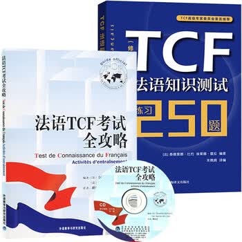 可多选 TCF法语知识测试练习250题 法语TCF考试全攻略 法语水平测试 法国留学考试书 法语辅导练习测试题 TCF考试练习法语TCF备考书 TCF法语知识测试练习250题+法语TCF考试全攻