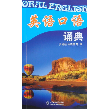英语口语诵典【正版图书】