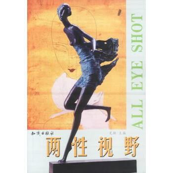 两性视野 荒林 主编【正版书】
