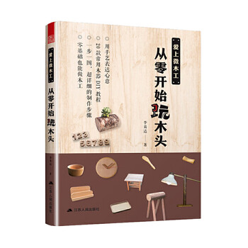 爱上微木工 从零开始玩木头 零基础入门教程 天津凤凰 家庭小木工diy家具木工入门木匠家具制作书木头初学者自学教材工具书