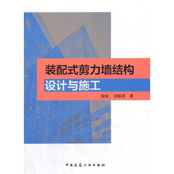 装配式剪力墙结构设计与施工【正版图书】
