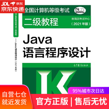 【正版图书】全国计算机等级考试二级教程—Java语言程序设计 考试中心 高等教育出版社