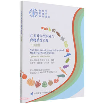 营养导向型农业与食物系统实践(干预措施)