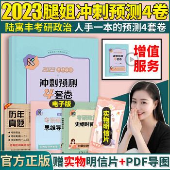 腿姐2023考研政治冲刺预测4套卷 陆寓丰腿姐四套卷 可搭徐涛核心考案腿姐冲刺背诵手册肖四肖八