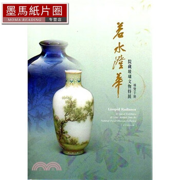 预售 若水澄华 院藏玻璃文物特展 台版原版 张湘雯 中国收藏与鉴赏 收藏与鉴赏 故宫博物院 再版中
