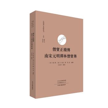 僧宝正续传 南宋元明禅林僧宝传 中国禅宗典籍丛刊 哲学宗教 佛教书籍 佛教人物传记书籍 中州古籍出版