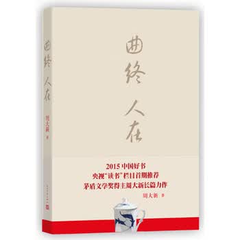 曲终人在--2015中国好书 周大新