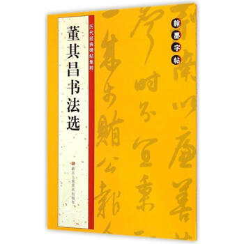 董其昌书法选-历代经典碑帖集粹-翰墨字帖