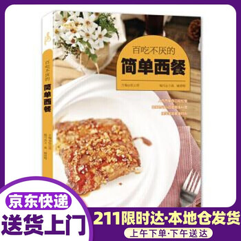 百吃不厌的简单西餐 张云甫,王森,臧倩嵘 编 青岛出版社