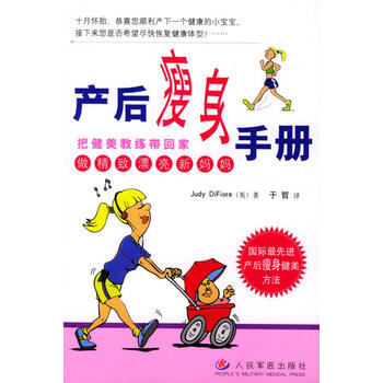 产后瘦身手册 迪菲奥里（英）（Difiore,J.） 著,于哲 译 人民军医出版社