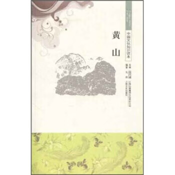 中国文化知识读本--黄山【正版图书】