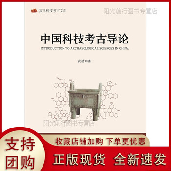 [现货k]中国科技考古导论 袁靖 著 复旦大学出版社 正版 现货