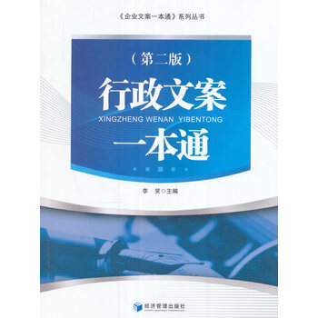行政文案一本通(第二版) 李笑 经济管理出版社