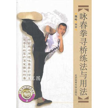 咏春拳寻桥练法与用法 魏峰编著 北京体育大学出版社