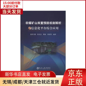 【新华书店】 非煤矿山双重预防机制解析与信息化平台综合应用 梁玉霞 9787502483050 全新正版