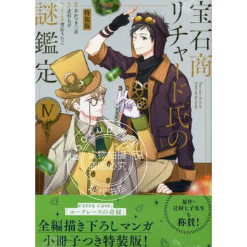 进口日文 漫画  宝石商人理查德的谜鉴定 4 特装版 宝石商リチャード氏の謎鑑定 4巻 特装版