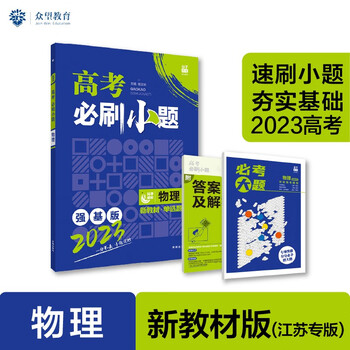 高考必刷小题 强化基础一轮复习 物理（新教材版江苏专用）理想树2023版