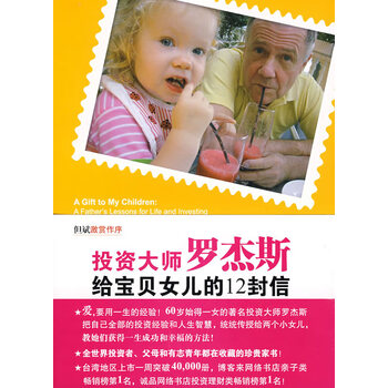 投资大师罗杰斯给宝贝女儿的12封信 (美)罗杰斯 中国青年出版社
