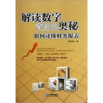 解读数字背后的奥秘-如何读懂财务报表 周传猛 企业管理出版社