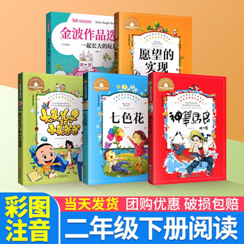 正版神笔马良二年级课外书注音版七色花愿望的实现一起长大的玩具金波大头儿子和小头爸爸故事书课外阅读书籍快乐读书吧全套 快乐读书吧二年级下册[套装5本]