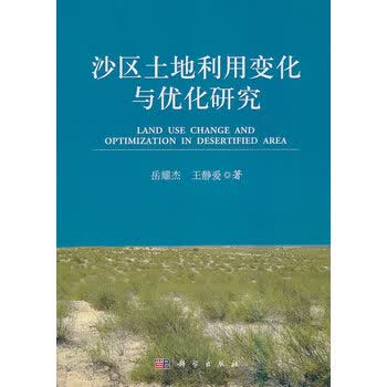 沙区土地利用化与优化研究【正版图书】
