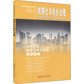 城镇化与城乡治理 胡玉鸿,宋言奇 苏州大学出版社【正版图书】
